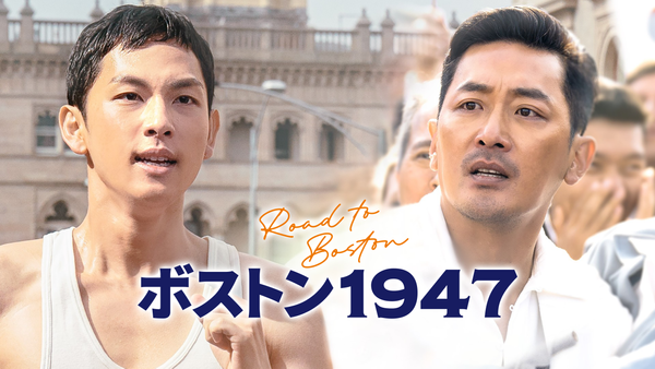 ボストン1947 | Hulu(フールー)