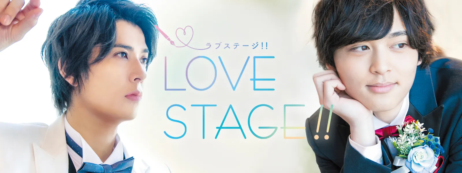 LOVE STAGE!! | Hulu(フールー)