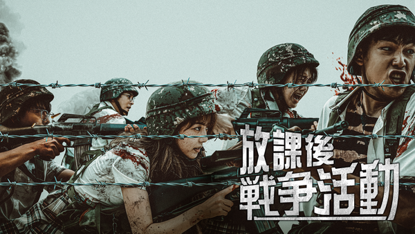 放課後戦争活動 シーズン1 (字) 第3話 | Hulu(フールー)