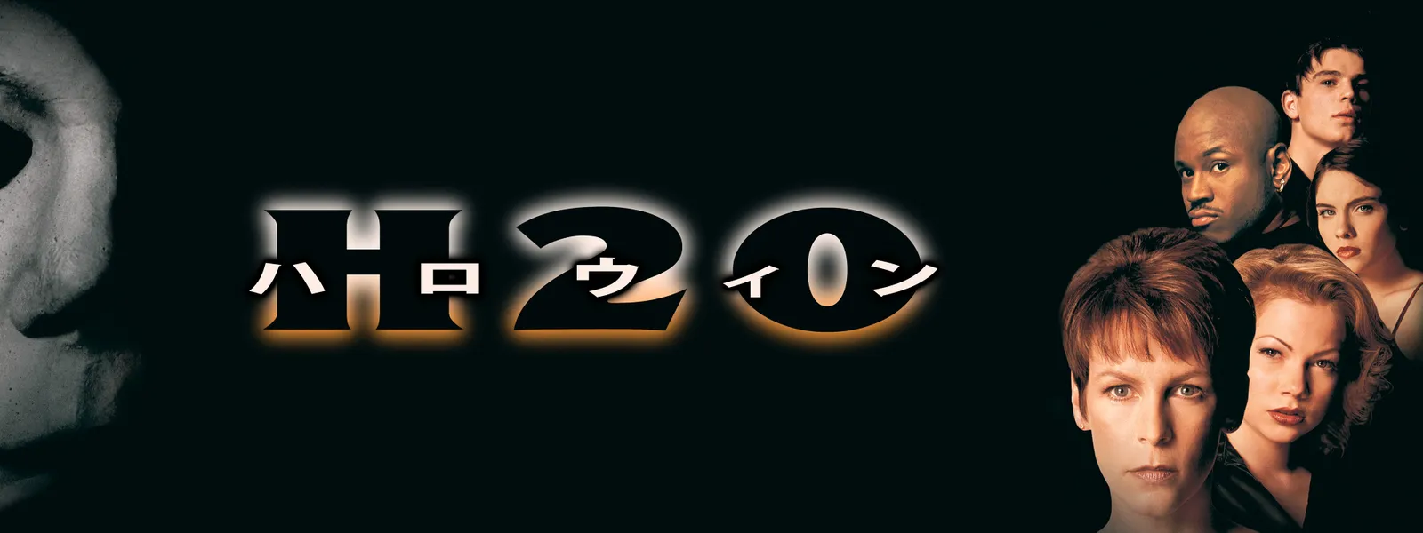 ハロウィンH20 | Hulu(フールー)