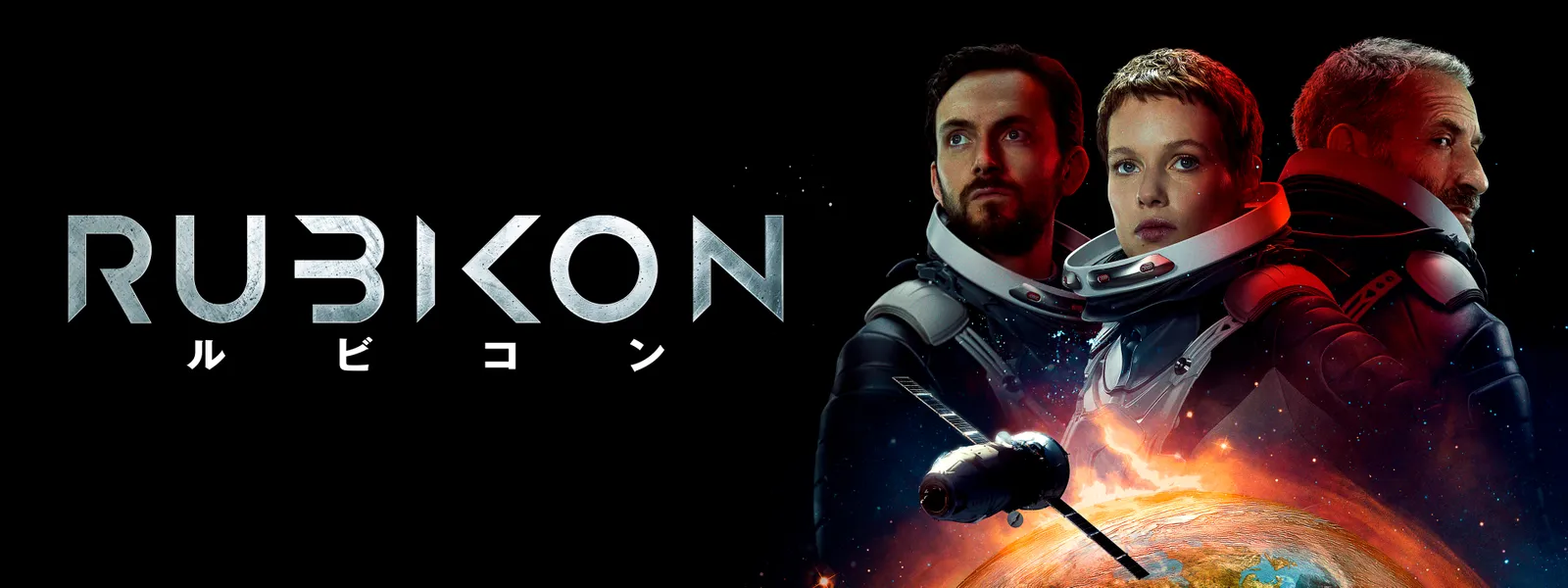 RUBIKON ルビコン | Hulu(フールー)