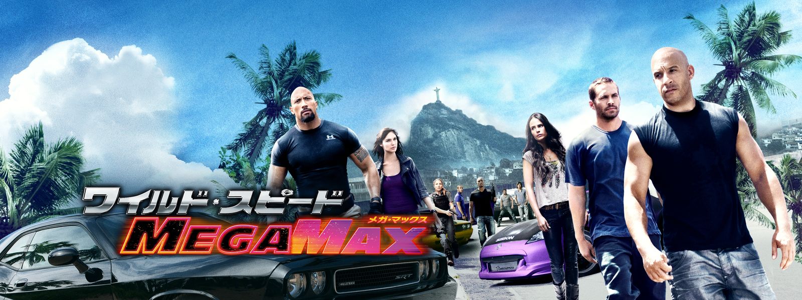 ワイルド･スピード MEGA MAX が見放題！ | Hulu(フールー) 【お試し無料】