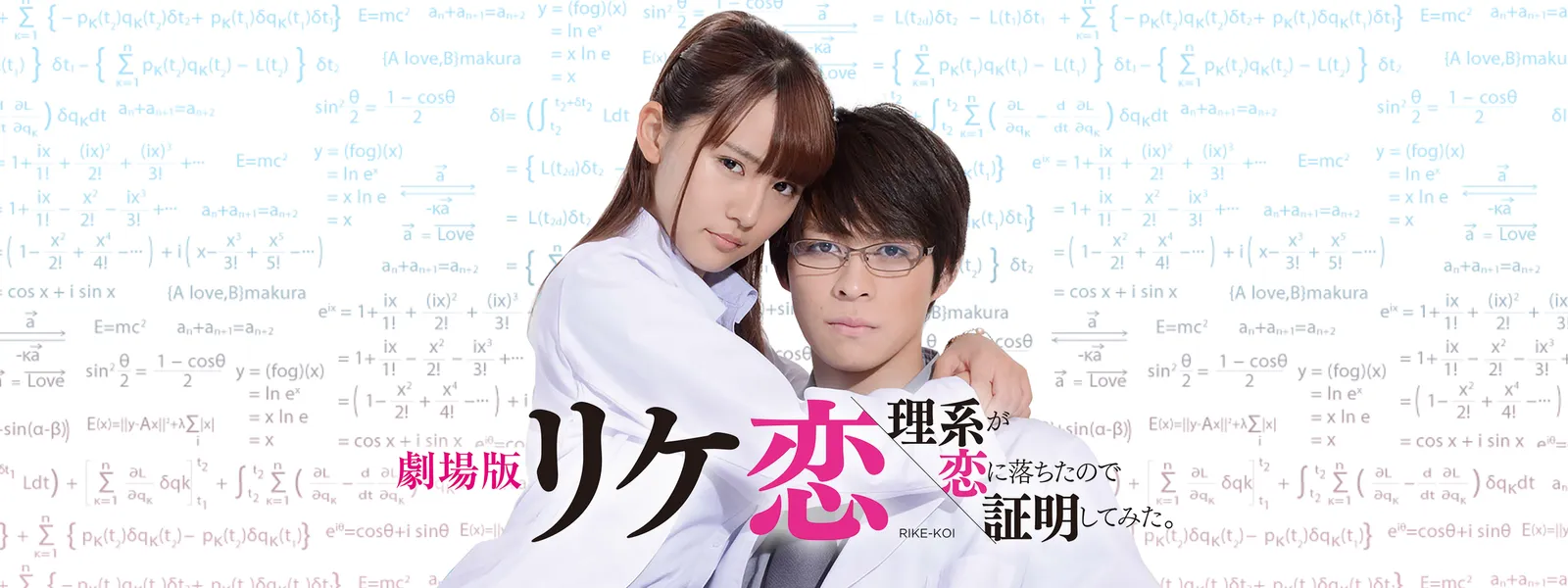 劇場版 リケ恋 ～理系が恋に落ちたので証明してみた。～ | Hulu(フールー)