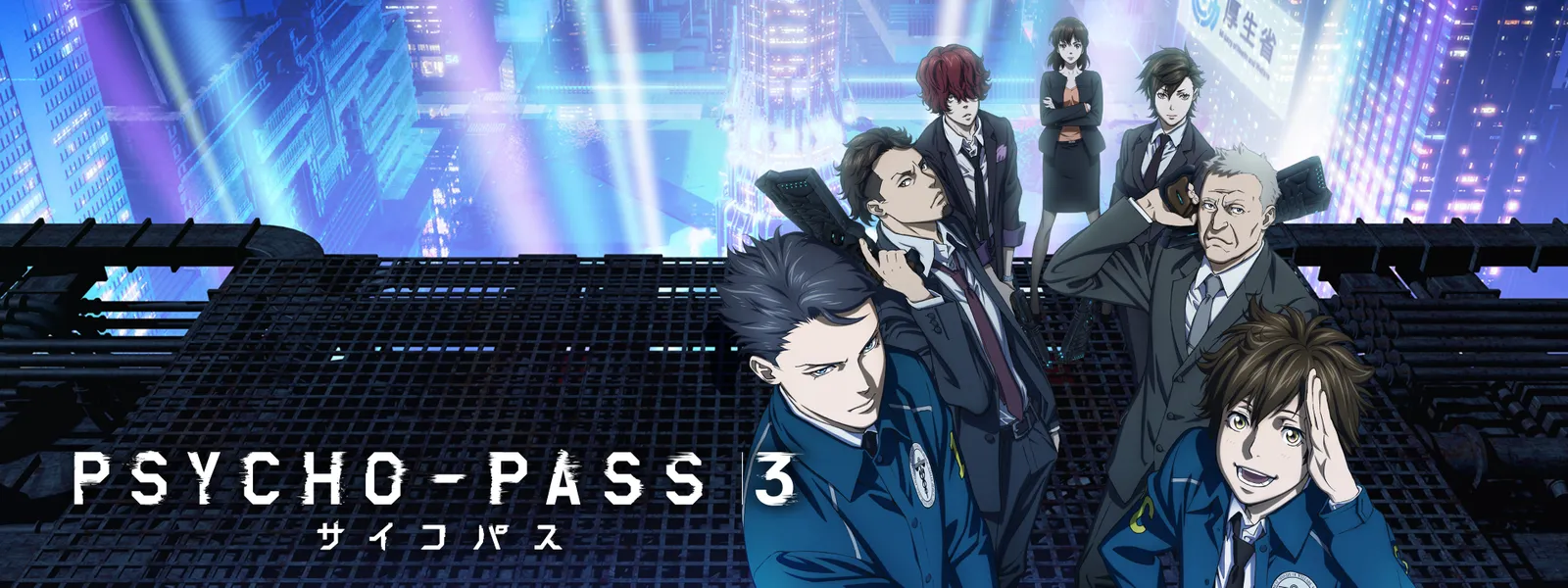 PSYCHO-PASS サイコパス 3 | Hulu(フールー)