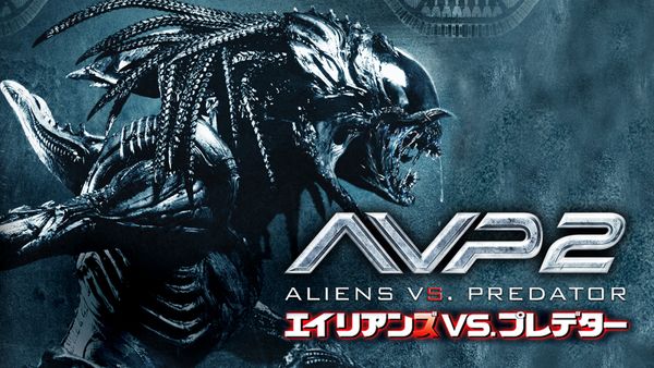 AVP2 エイリアンズVS.プレデター | Hulu(フールー)