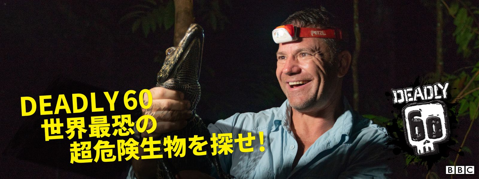 Deadly 60 ～世界最恐の超危険生物を探せ ～ が見放題！ Hulu フールー 【お試し無料】