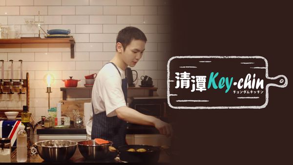 清潭Key-chin | Hulu(フールー)