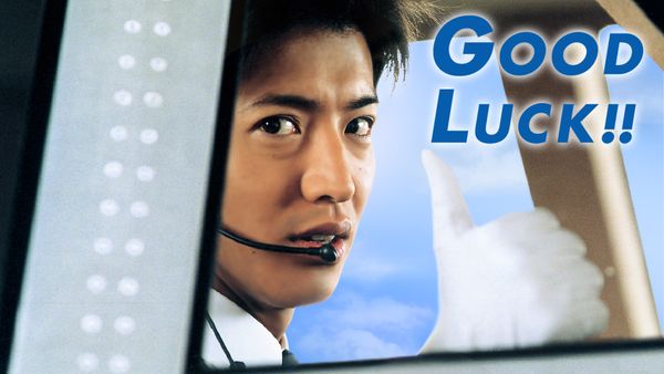 GOOD LUCK!! シーズン1 FLIGHT #08 WANTED | Hulu(フールー)