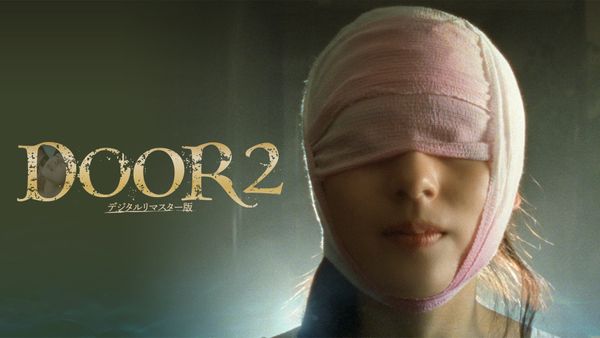 DOOR2 デジタルリマスター版 | Hulu(フールー)
