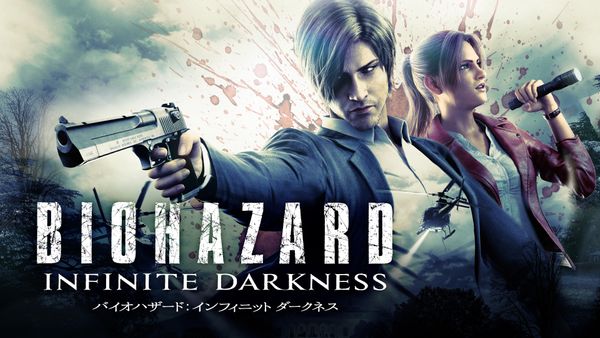 バイオハザード：インフィニット ダークネス シーズン1 | Hulu(フールー)