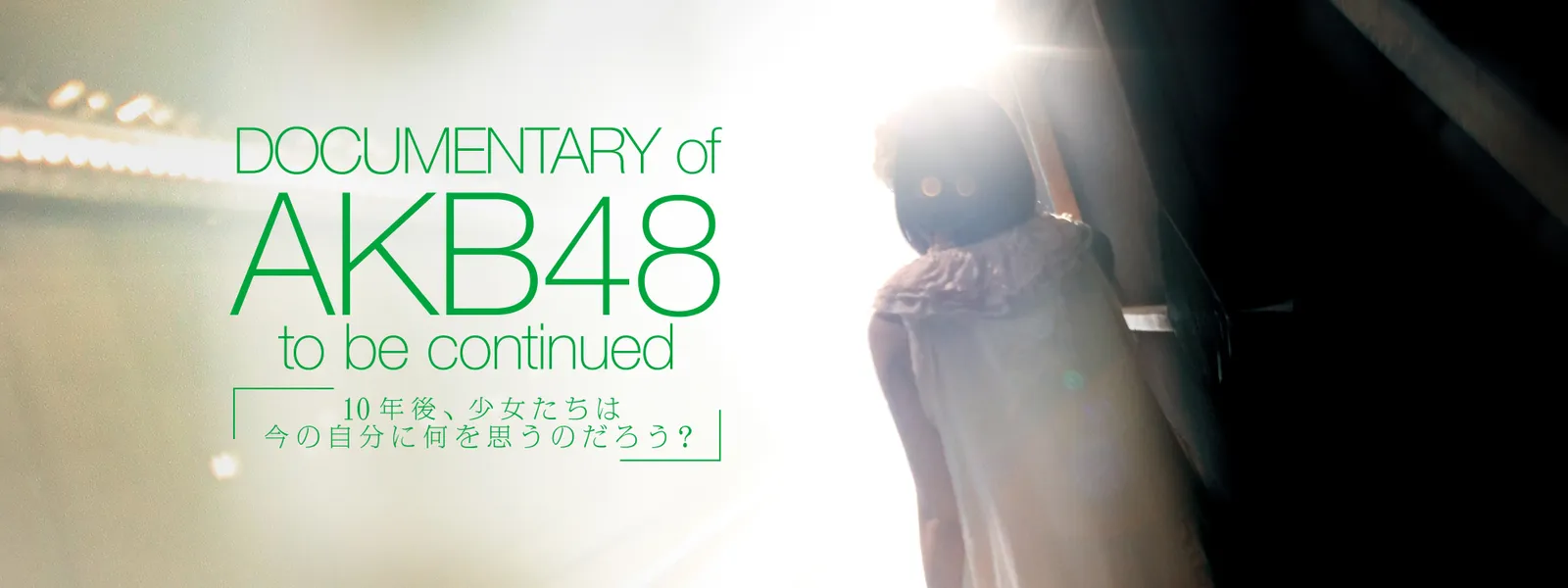 DOCUMENTARY of AKB48 to be continued 10年後、少女たちは今の自分に何を思うのだろう? | Hulu(フールー)