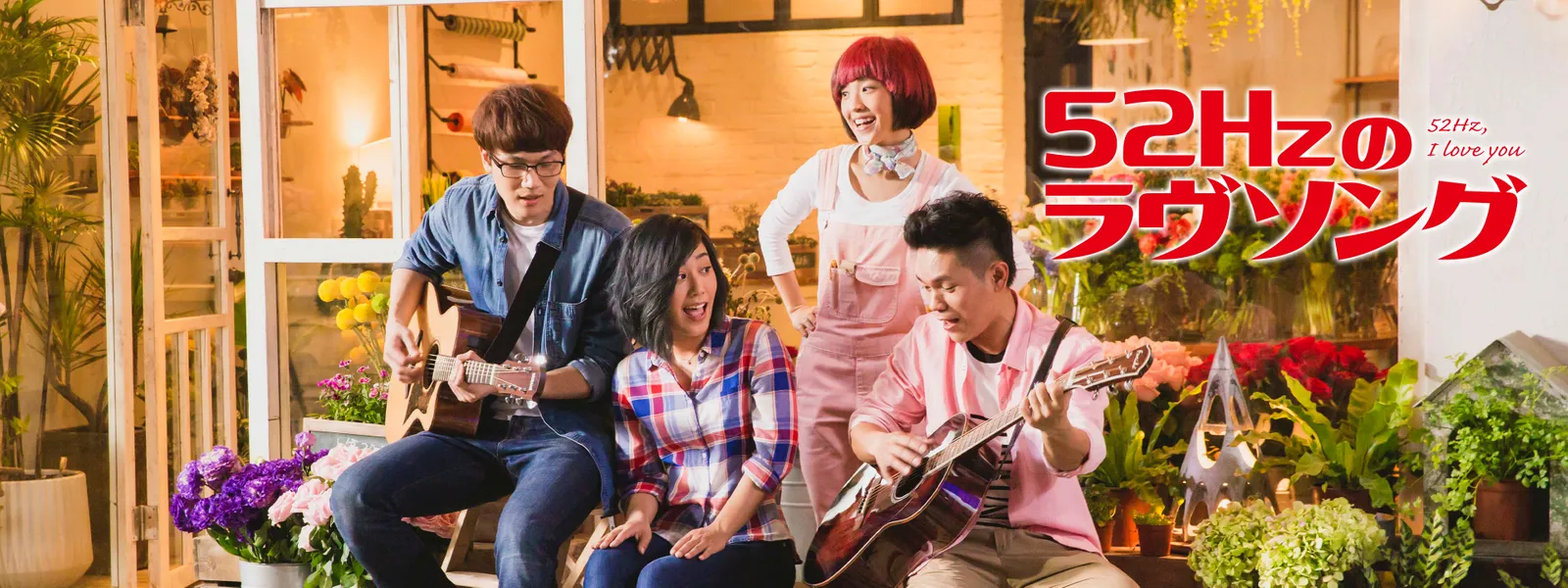 52Hzのラヴソング | Hulu(フールー)