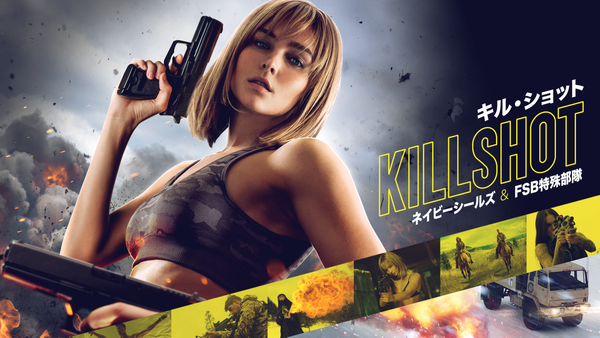 キル･ショット ネイビーシールズ & FSB特殊部隊 | Hulu(フールー)
