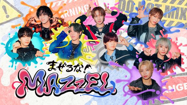 まぜるな! MAZZEL | Hulu(フールー)