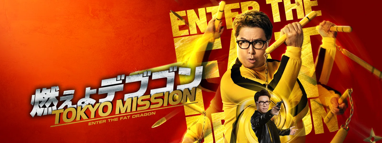 燃えよデブゴン／TOKYO MISSION | Hulu(フールー)