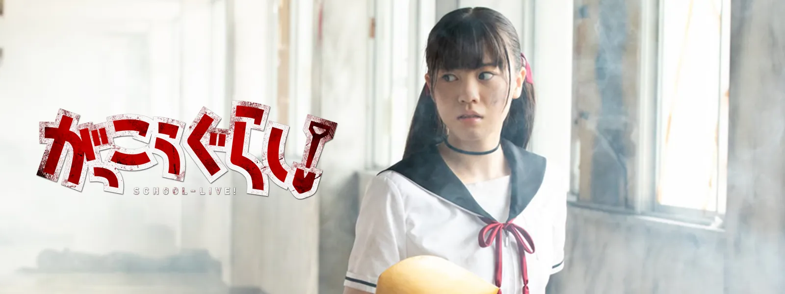 がっこうぐらし! | Hulu(フールー)
