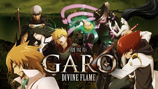 劇場版 牙狼〈GARO〉 －DIVINE FLAME－ | Hulu(フールー)