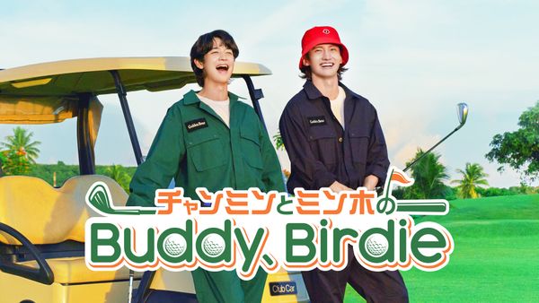 チャンミンとミンホのBuddy、Birdie シーズン1 (字) 第2話 | Hulu(フールー)