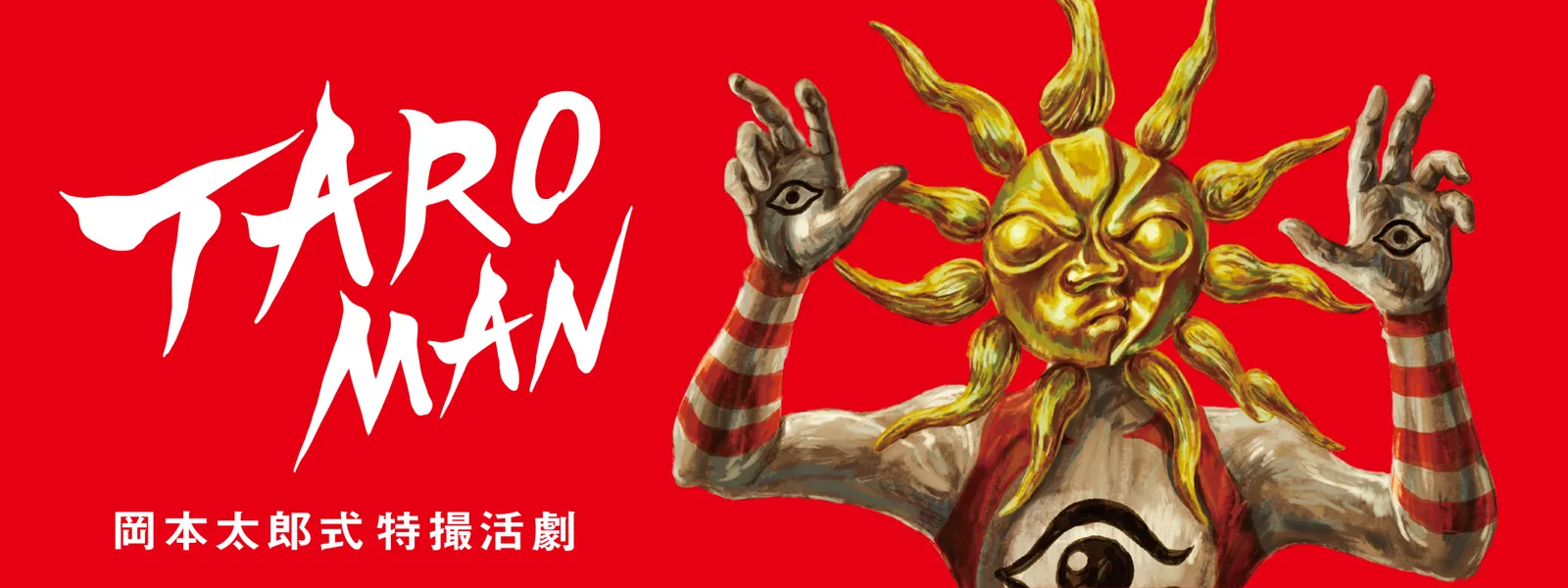 TAROMAN 岡本太郎式特撮活劇 | Hulu(フールー)