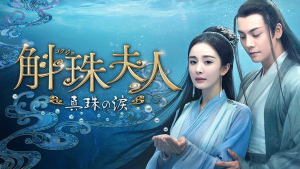 斛珠〈コクジュ〉夫人 ～真珠の涙～ シーズン1 第47話 (字) 卑劣な裏切り | Hulu(フールー)