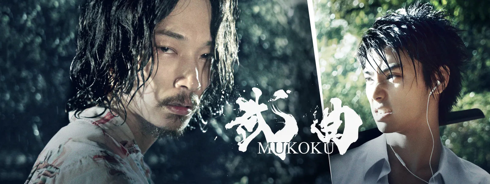 武曲 MUKOKU | Hulu(フールー)