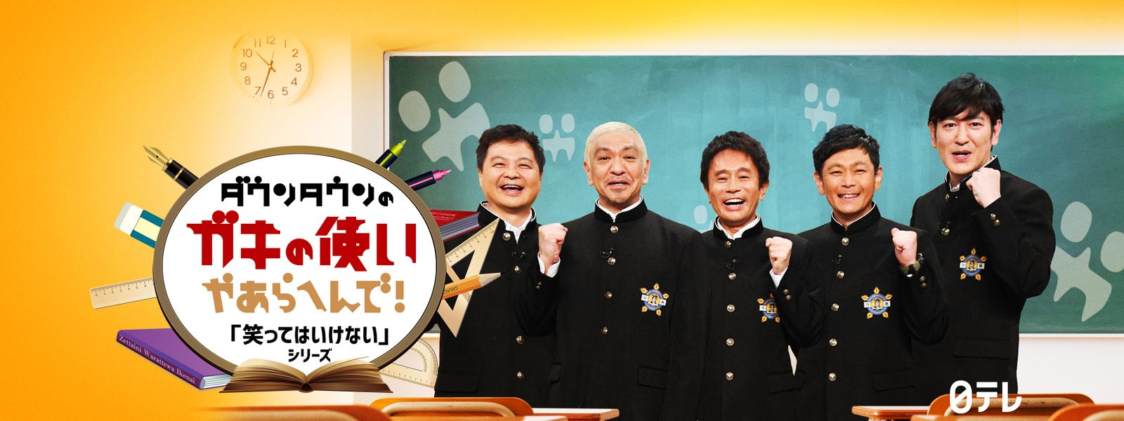ダウンタウンのガキの使いやあらへんで 絶対に笑ってはいけない／罰ゲーム シリーズ が見放題！ Huluフールー 【お試し無料】 