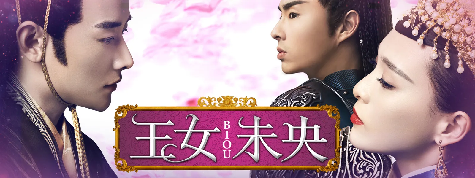 王女未央 －BIOU－ | Hulu(フールー)