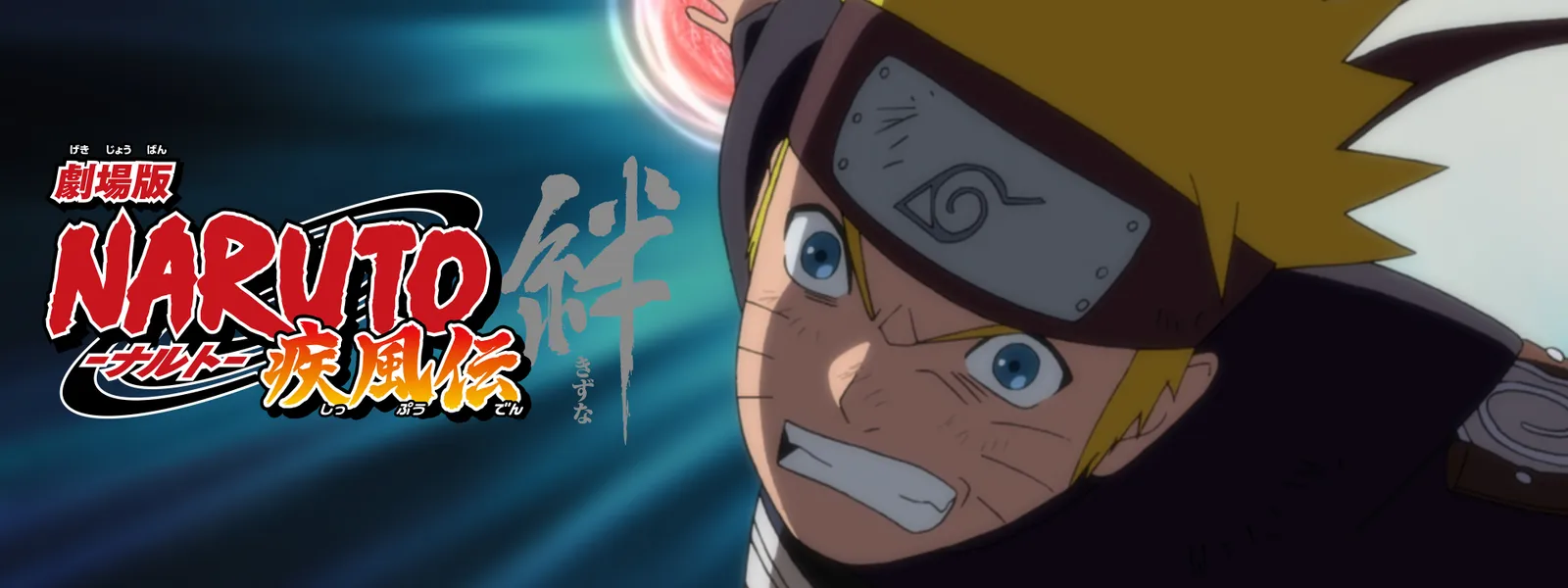 劇場版NARUTO-ナルト- 疾風伝 絆 | Hulu(フールー)