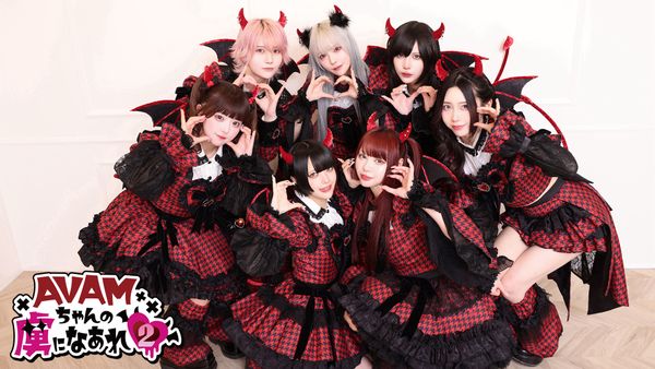 AVAMちゃんの虜になあれ♥2 | Hulu(フールー)