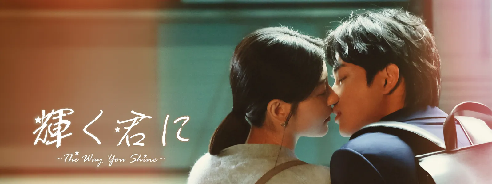 輝く君に ～The way you shine～ | Hulu(フールー)