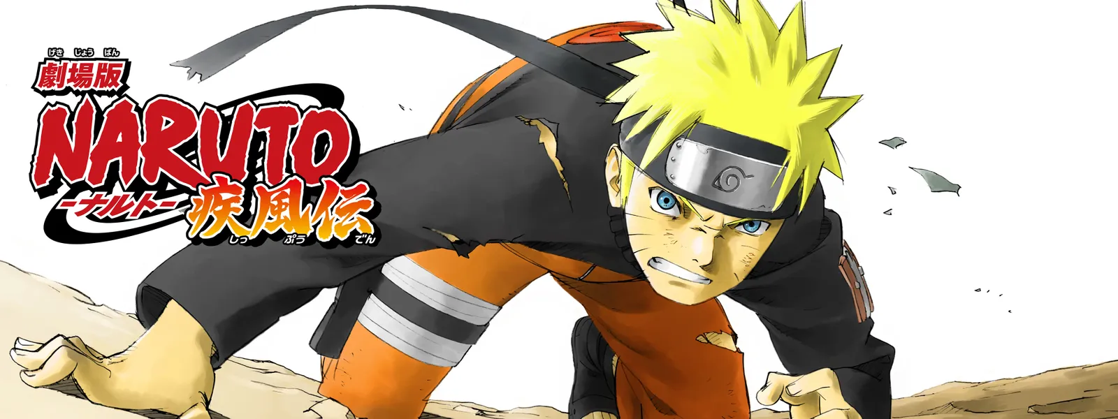 劇場版NARUTO-ナルト- 疾風伝 | Hulu(フールー)