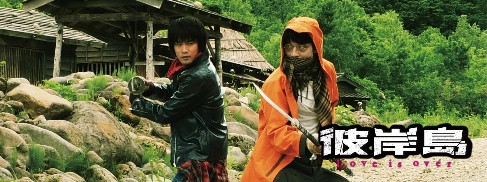 彼岸島 Love is over | Hulu(フールー)