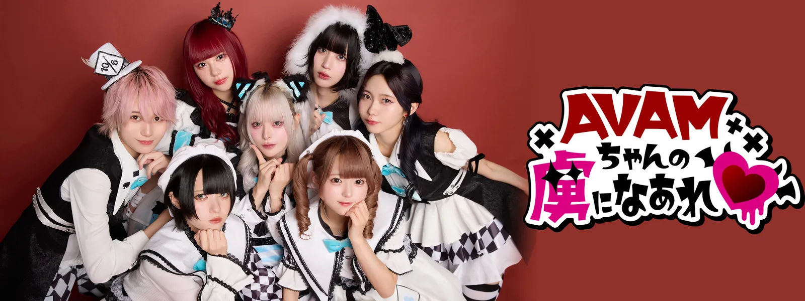 AVAMちゃんの虜になあれ♥ | Hulu(フールー)