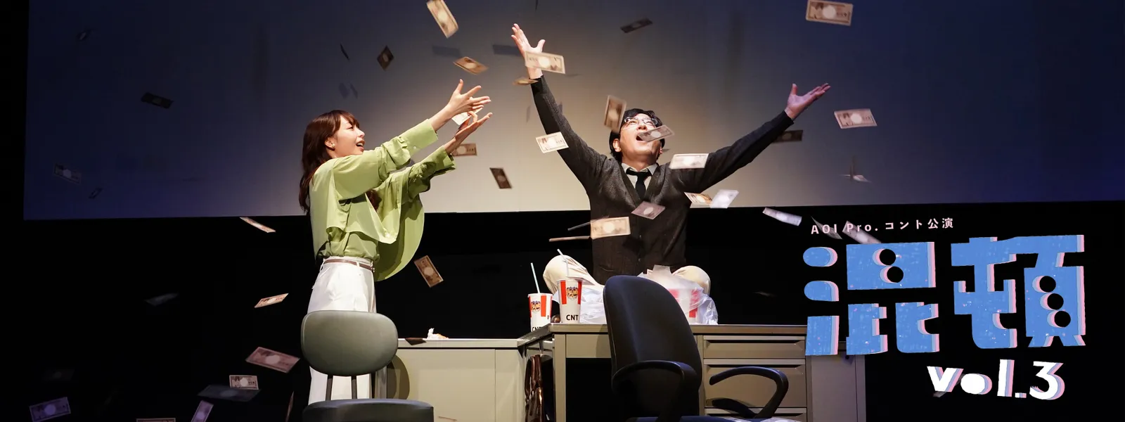 AOI Pro.コント公演「混頓vol.3」 | Hulu(フールー)