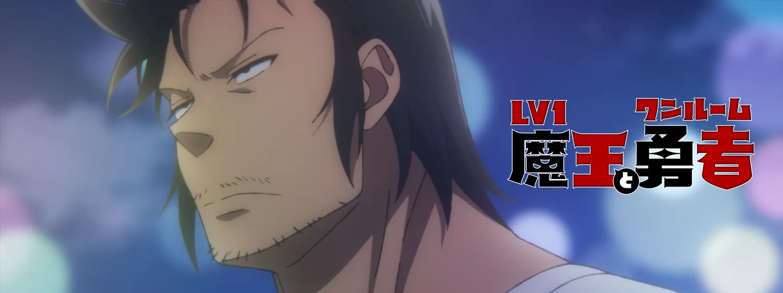 Lv1魔王とワンルーム勇者 | Hulu(フールー)