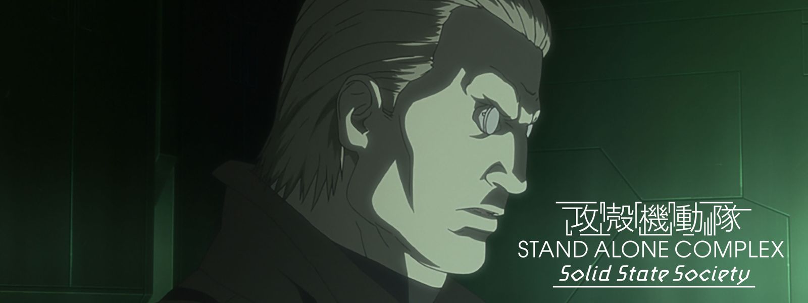 攻殻機動隊 STAND ALONE COMPLEX Solid State Society が見放題！ | Hulu(フールー) 【お試し無料】