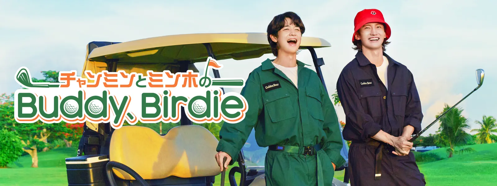 チャンミンとミンホのBuddy、Birdie | Hulu(フールー)