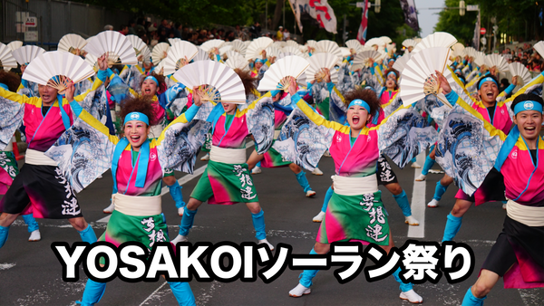 YOSAKOIソーラン祭り 2024年#1 6/7 (金) 18:00～21:30 ソーランナイト | Hulu(フールー)
