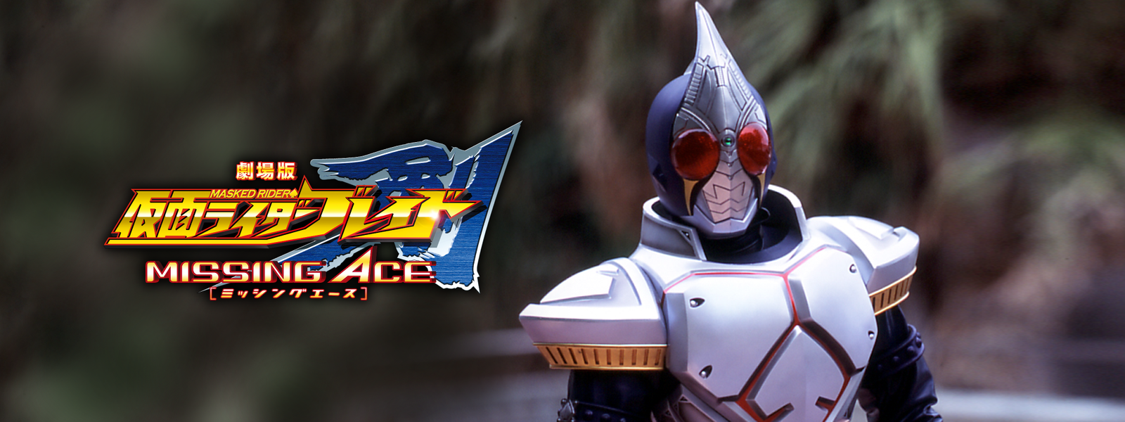 劇場版 仮面ライダー剣 (ブレイド) MISSING ACE が見放題！ | Hulu(フールー) 【お試し無料】