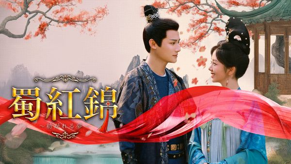 蜀紅錦～紡がれる夢～ シーズン1 第39話 (字) 南詔錦 | Hulu(フールー)