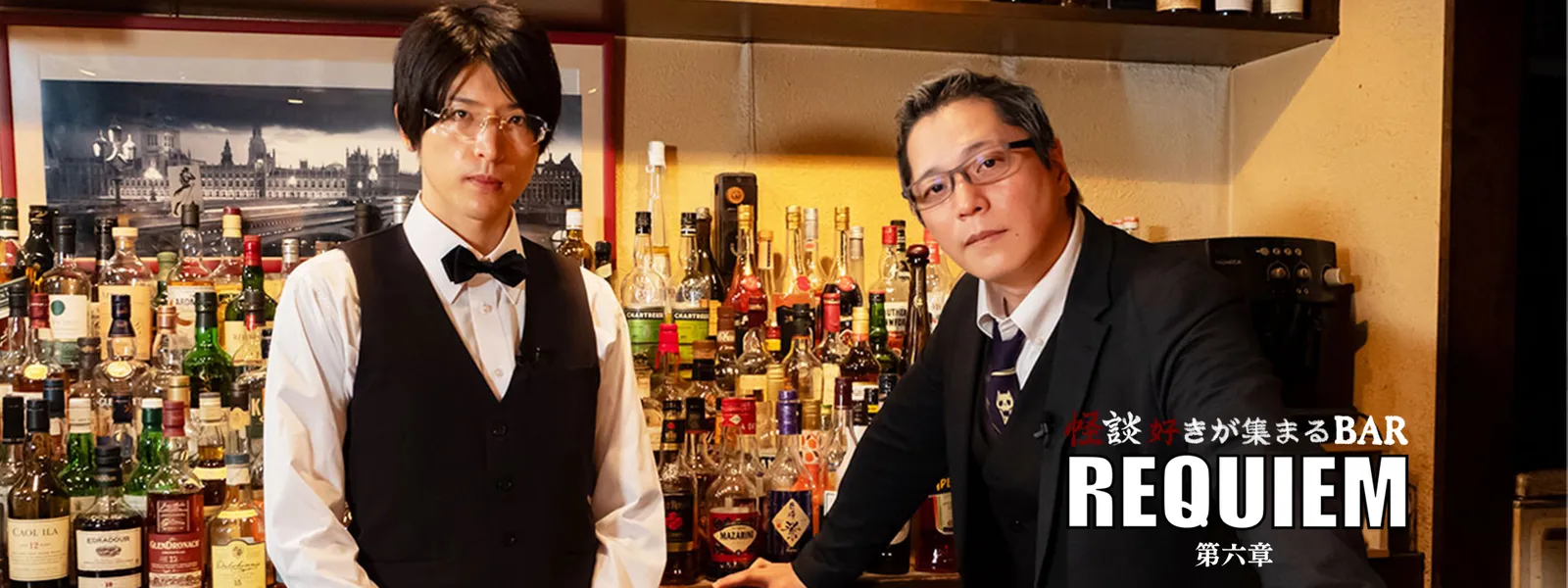 怪談好きが集まるBAR REQUIEM 第六章 | Hulu(フールー)