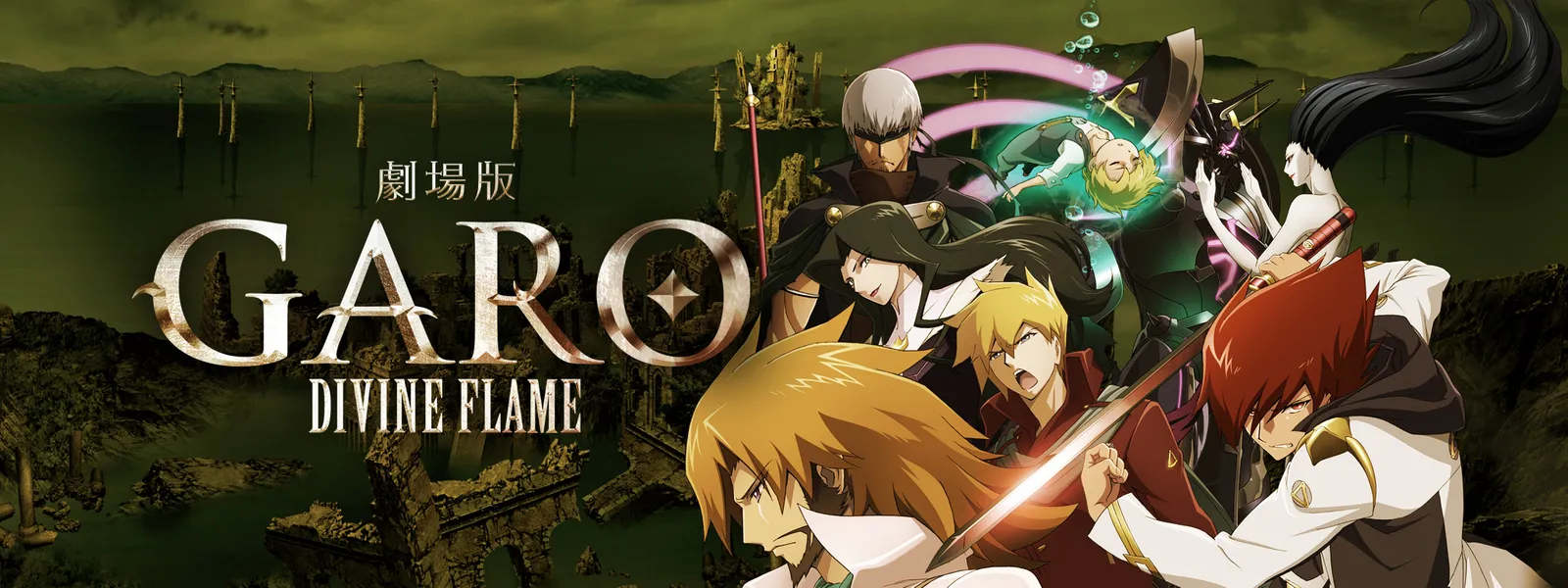 劇場版 牙狼〈GARO〉 －DIVINE FLAME－ | Hulu(フールー)