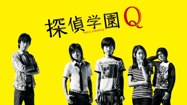 探偵学園Q シーズン1 完全密室殺人に挑む若き勇者達! 僕らの冒険が始まる! | Hulu(フールー)