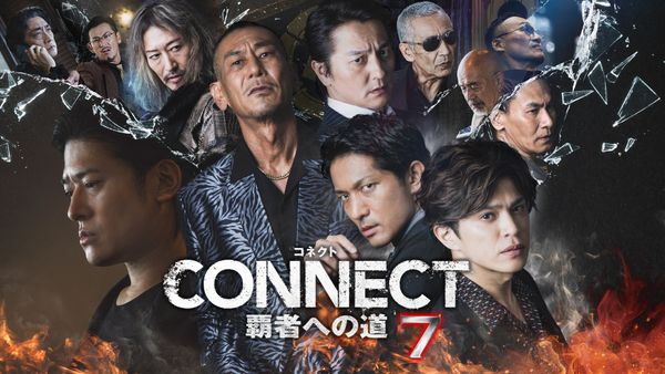 CONNECT 覇者への道 7 | Hulu(フールー)