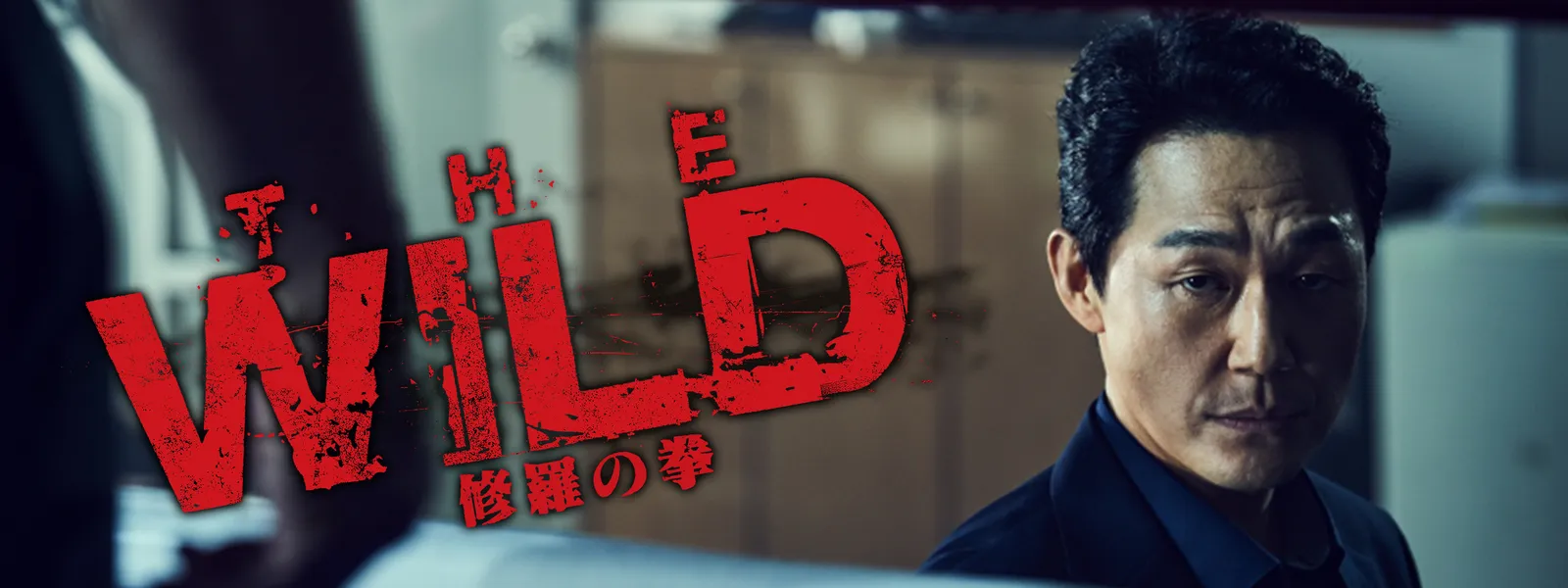 THE WILD 修羅の拳 | Hulu(フールー)