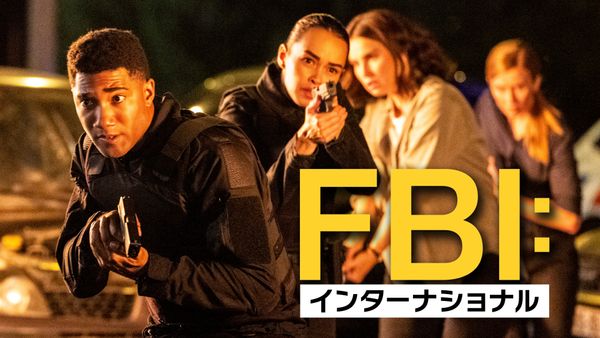 FBI：インターナショナル | Hulu(フールー)