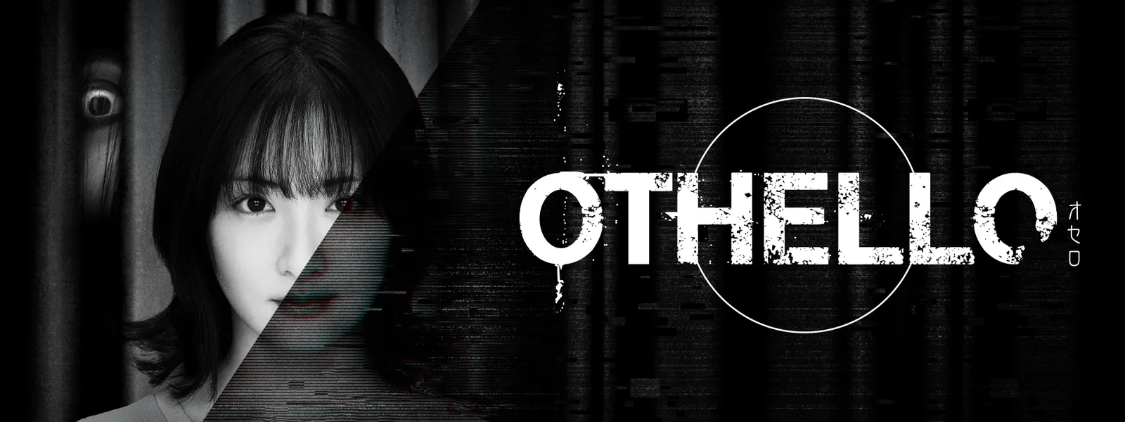 OTHELLO | Hulu(フールー)