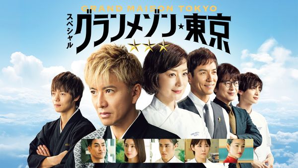 スペシャルドラマ「グランメゾン東京」 | Hulu(フールー)