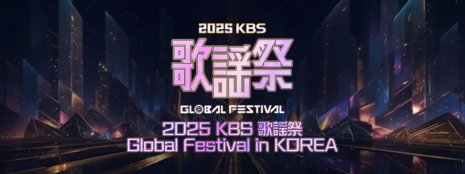 2025 KBS 歌謡祭 Global Festival in KOREA | Hulu(フールー)