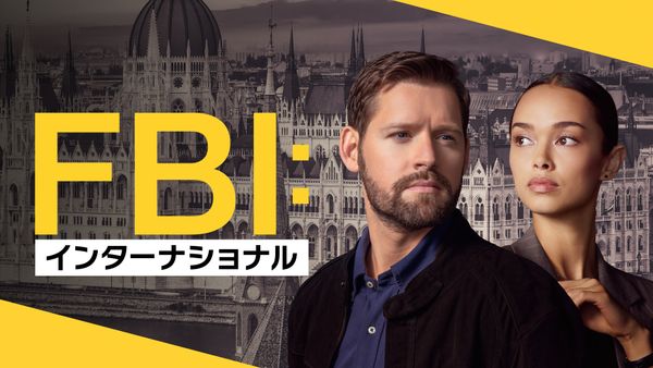 FBI：インターナショナル | Hulu(フールー)